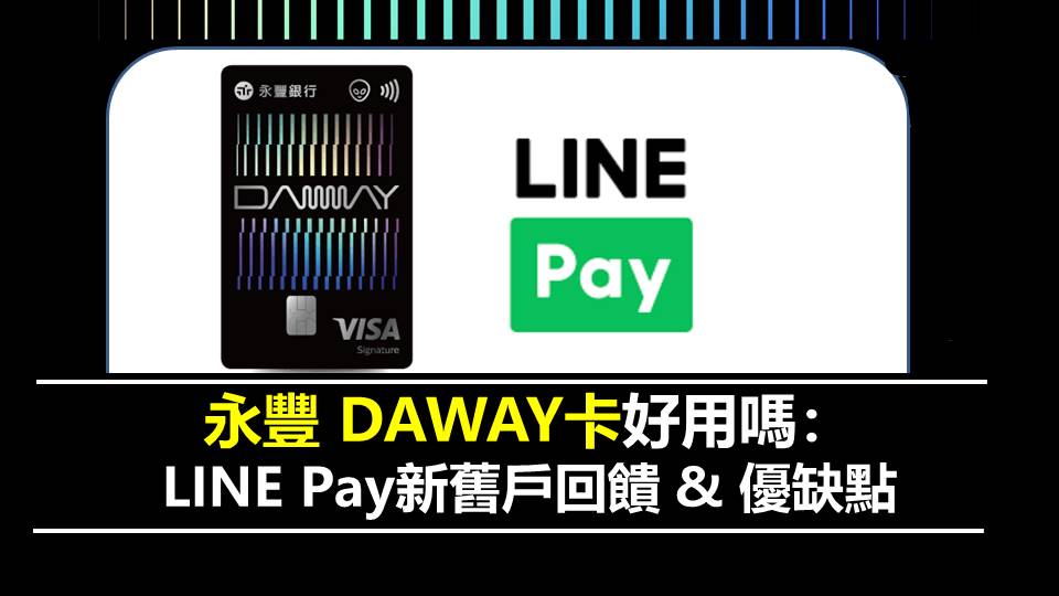 永豐 DAWAY卡好用嗎： LINE Pay新舊戶回饋 & 優缺點 - 雲投資