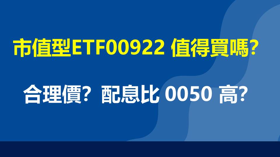 市值型ETF00922 值得買嗎？合理價？配息比 0050 高？ - 雲投資