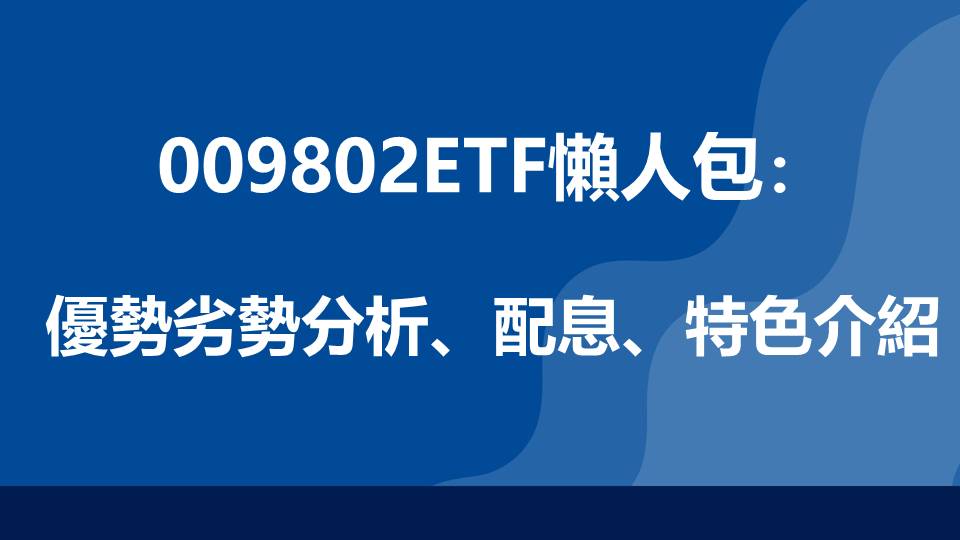 009802ETF懶人包、優勢劣勢分析、配息、特色介紹 - 雲投資