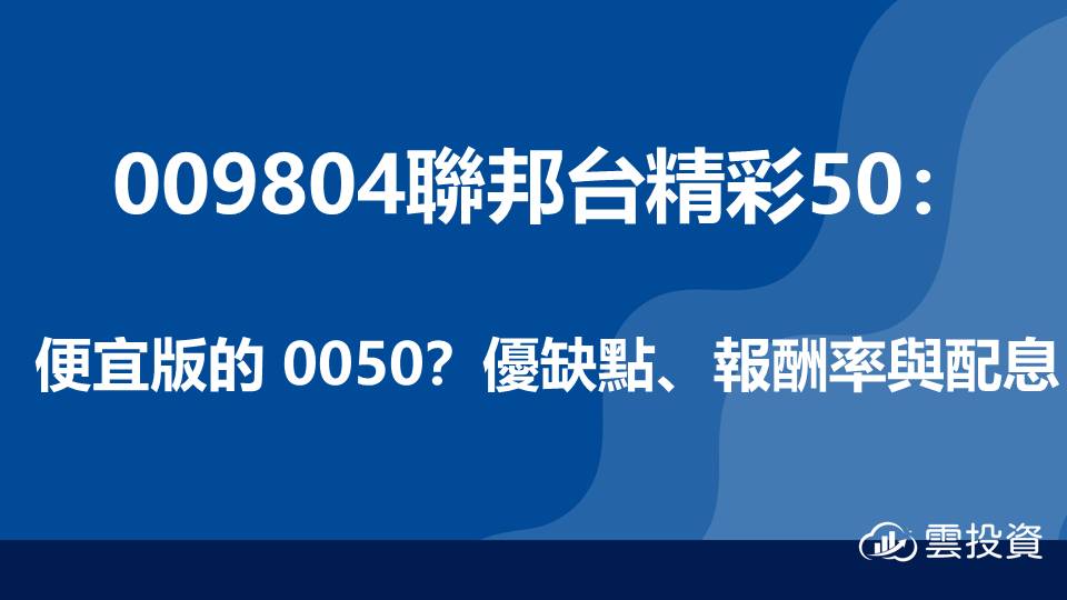 009804聯邦台精彩50：便宜版的 0050？優缺點、報酬率與配息 - 雲投資