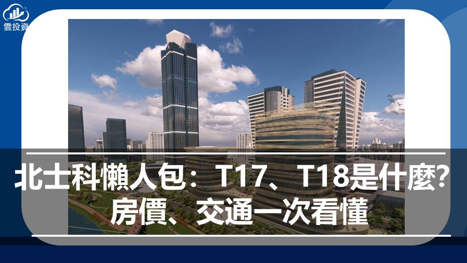 北士科懶人包：T17、T18是什麼？房價、交通一次看懂 - 雲投資