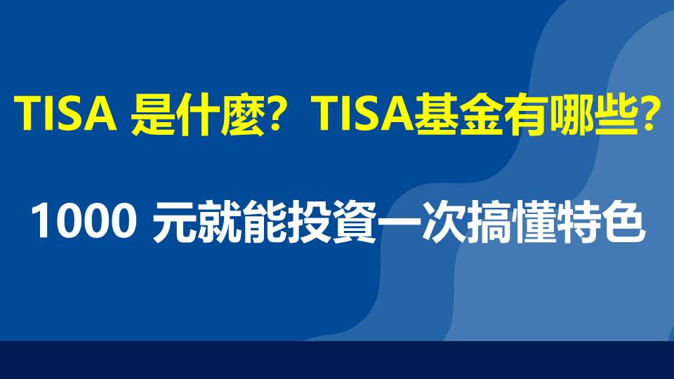 TISA 是什麼？TISA基金有哪些？1000 元就能投資一次搞懂特色 - 雲投資